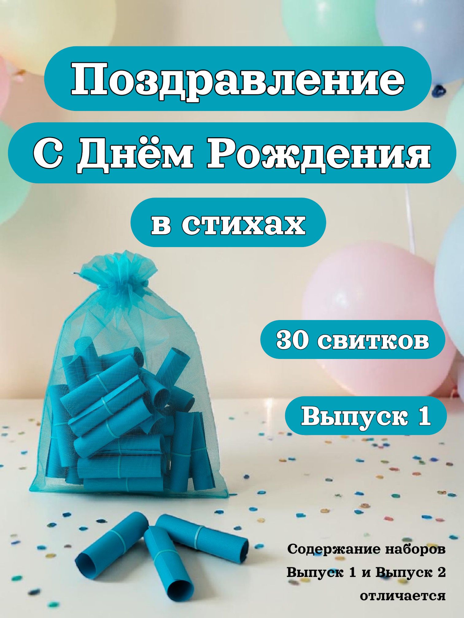Поздравление с Днем Рождения в стихах. Выпуск 1 (30 свитков, подарочный набор, цвет голубой)