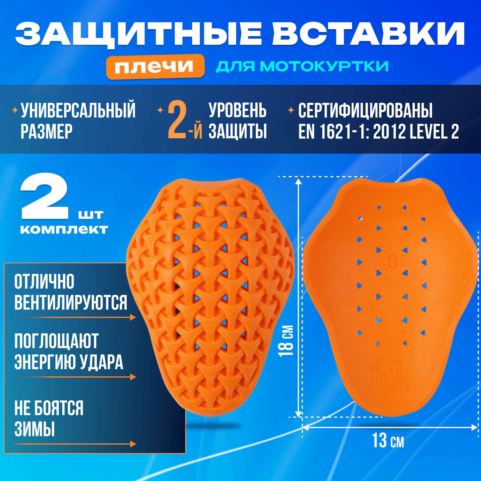 Защитные вставки плечи для мотокуртки 13*18 см, Level 2 оранжевые (комплект 2 шт)