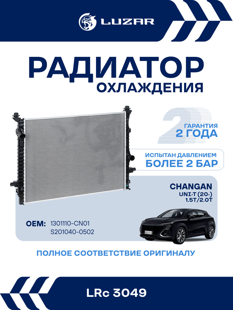 Радиатор охлаждения для а/м Changan UNI-T (20-) 1.5T/2.0T LRc 3049 LUZAR