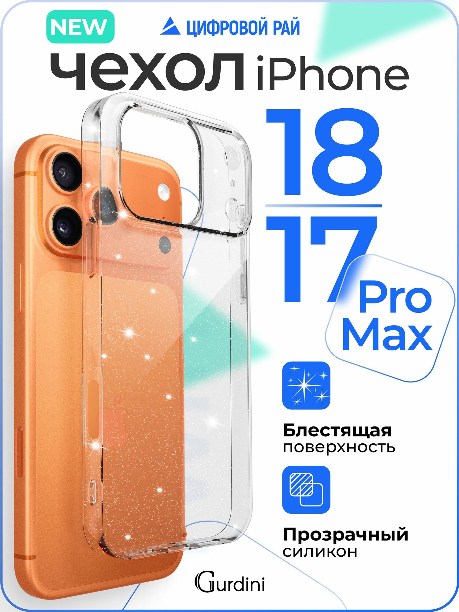 Чехол на айфон 17/18 про макс силиконовый Star Way / iphone 17/18 pro max / с блестками