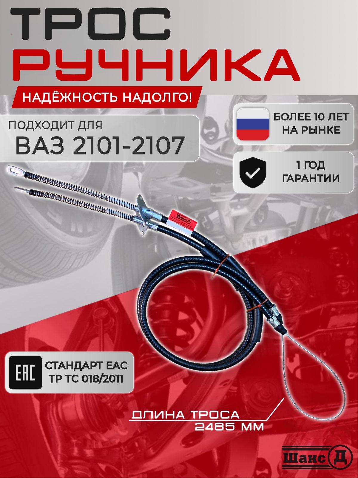 Трос ручного тормоза для а/м ВАЗ 2101-2107 / для 2101, 2102, 2103, 2104, 2105, 2106, 2107