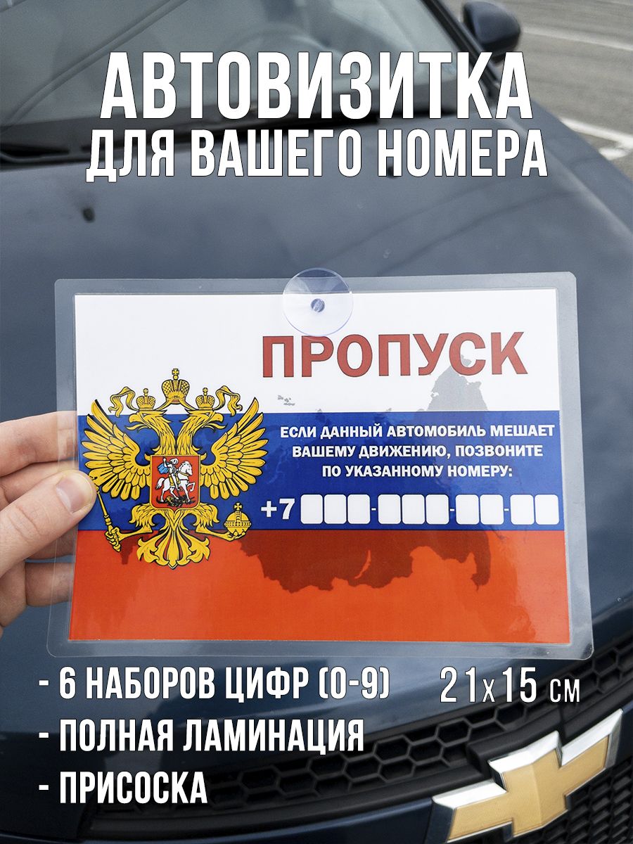 Автовизитка с номером телефона - парковочная табличка для авто с гербом РФ