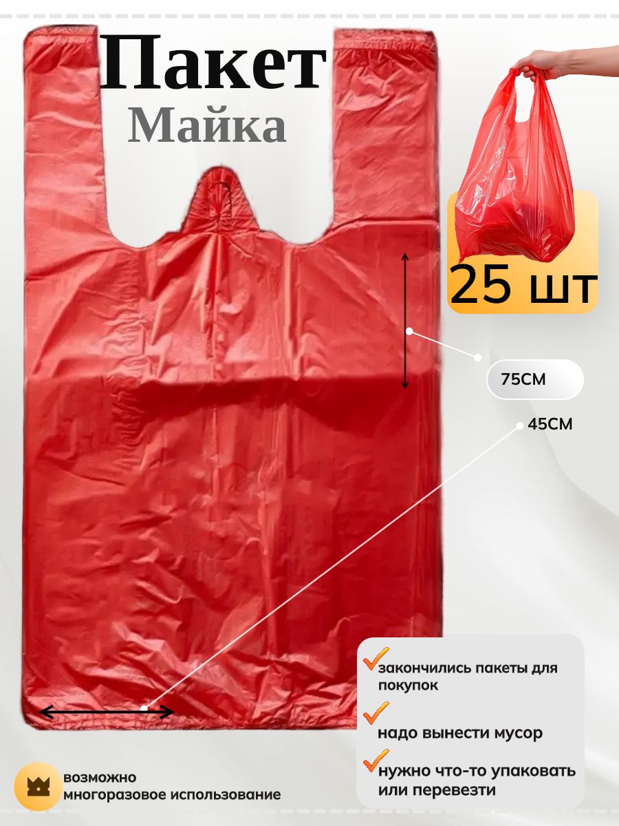Пакет майка, фасовочный, полиэтиленовый, красный большой, 25 шт, 45*75 см, 15 мкм