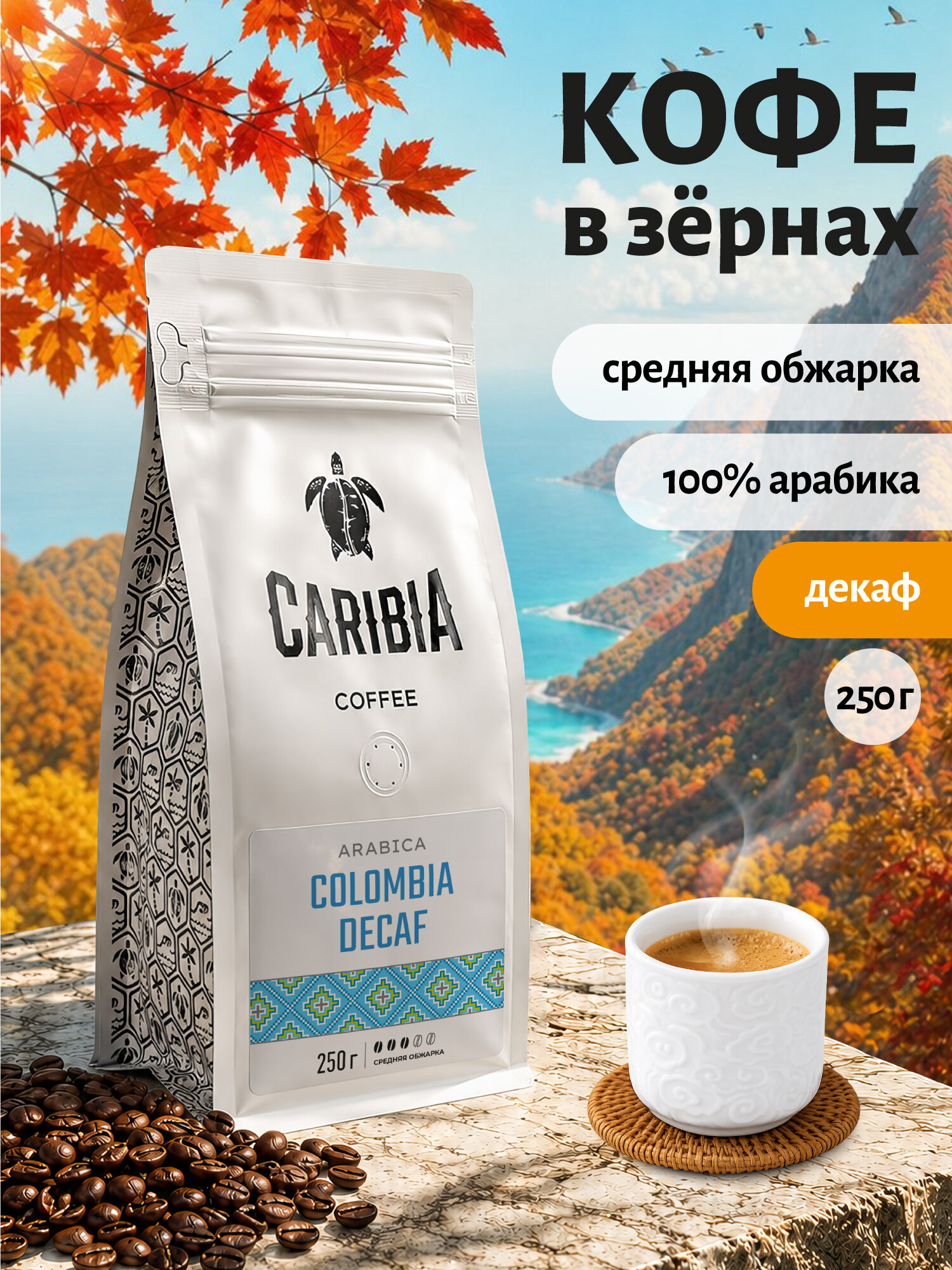 Кофе зерновой без кофеина 250 г Colombia Decaf, свежеобжаренная Арабика 100% Caribia