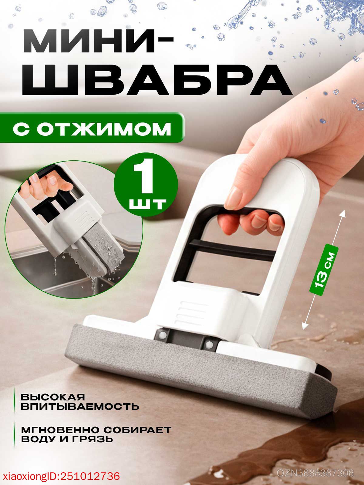 Швабра впитывающая, с отжимом 10 см насадок 1 шт abs пластик черный