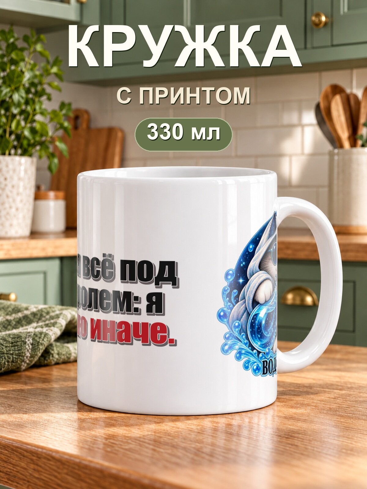 Кружка MoodRoom 330 мл со знаком зодиака «Водолей» и надписью «У меня всё под контролем: я мыслю иначе», керамическая