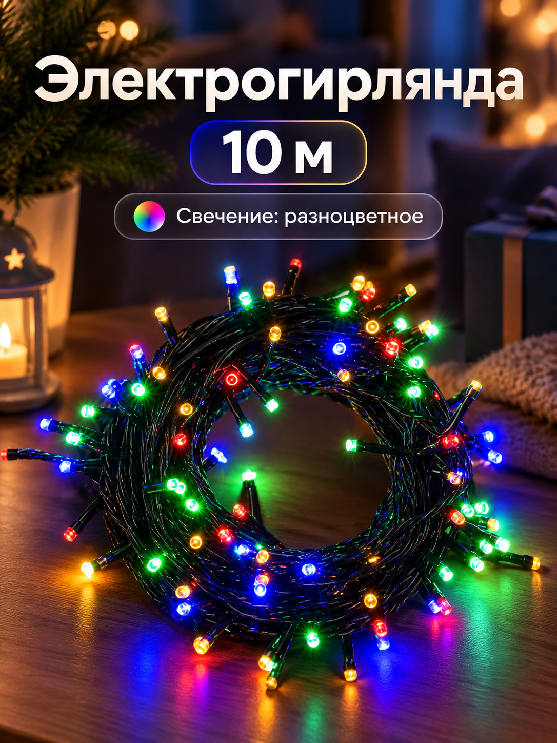 Электрогирлянда новогодняя Magic Time Нить, 100 LED-ламп, 8 режимов, 10м, 220В, 3.5Вт, 0.017А, мульти