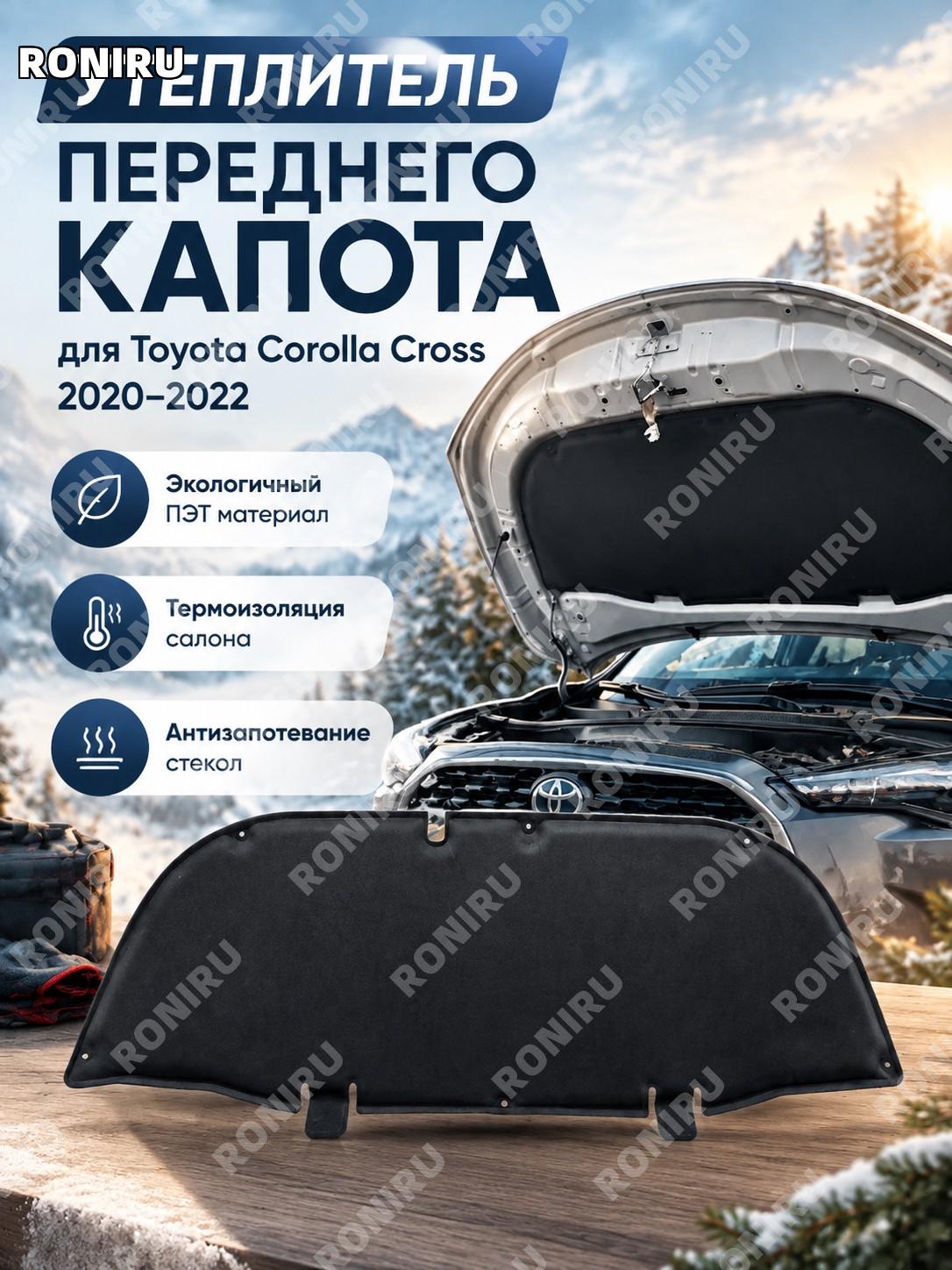 Утеплитель переднего капота для Toyota Corolla Cross 2020-2022, ПЭТ материал, термоизоляция, огнеупорные фиксаторы