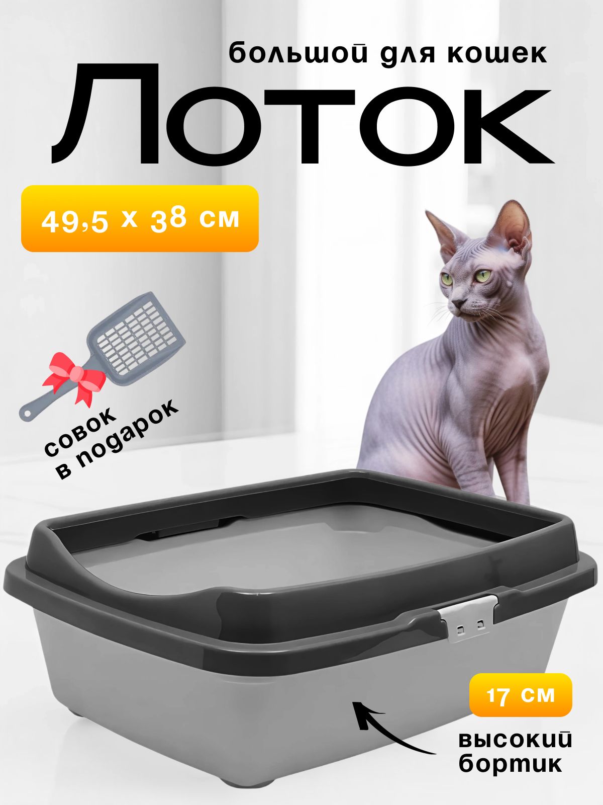 Туалет для кошек большой с бортом DD Style, кошачий туалет, лоток для кошек с совком, черно-серебристый