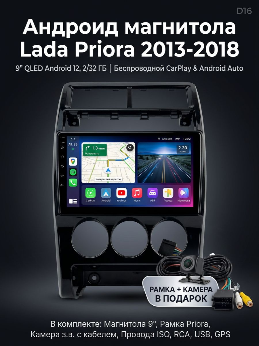 Андроид магнитола Lada Priora 2013-2018 / Автомагнитола Лада Приора рестайлинг 9" QLED Android 12, 2/32 ГБ с беспроводным CarPlay и Android Auto + рамка и камера в подарок / D16