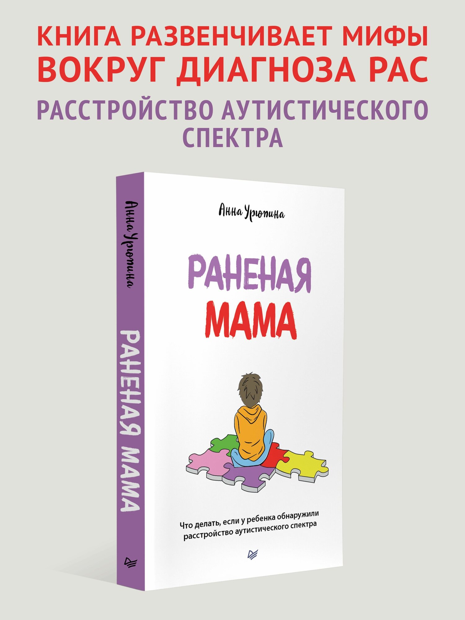 Раненая мама. Что делать, если у ребенка обнаружили расстройство аутистического спектра | Урюпина Анна Сергеевна