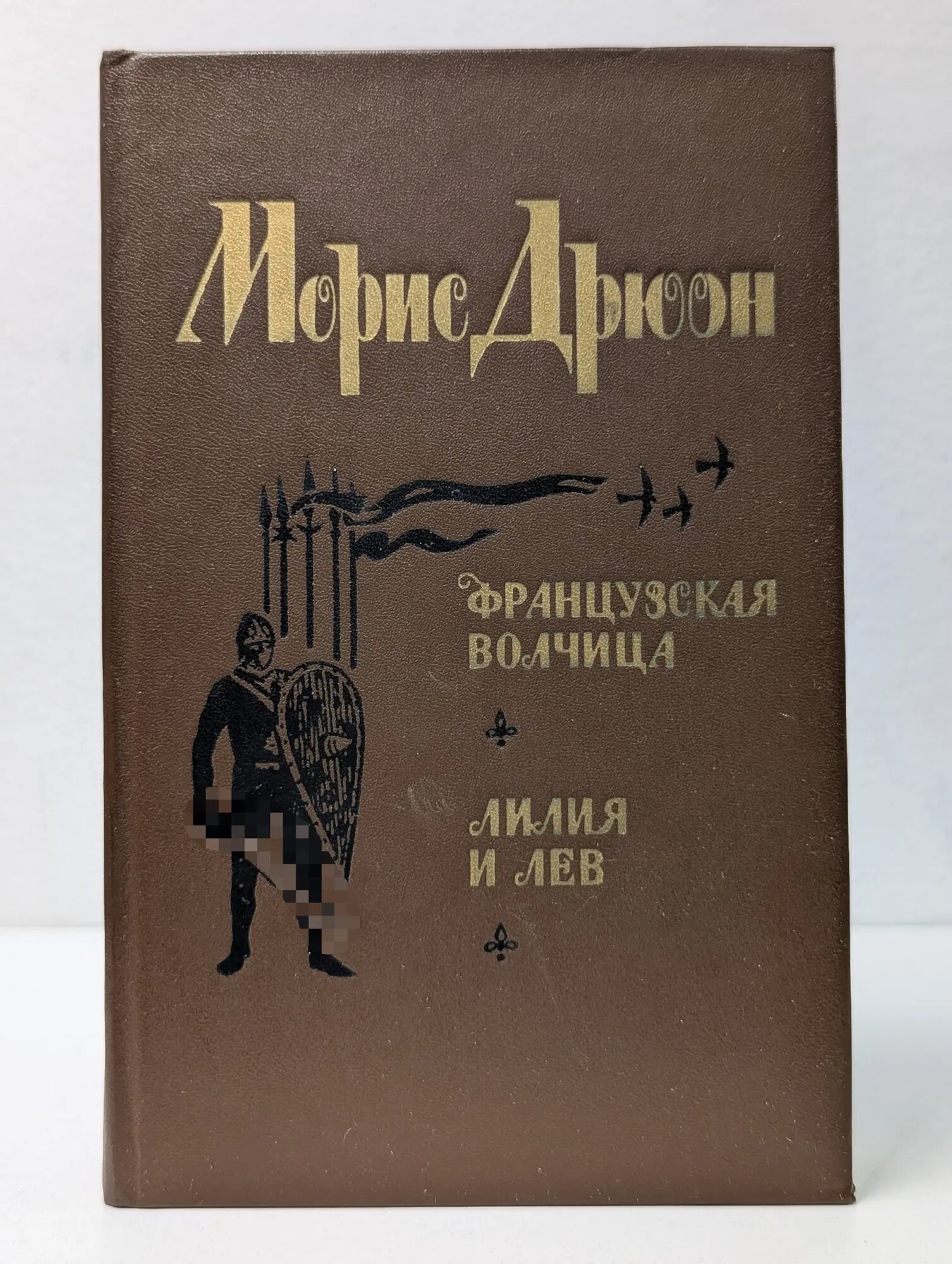 Французская волчица. Лилия и лев Дрюон Морис 1982