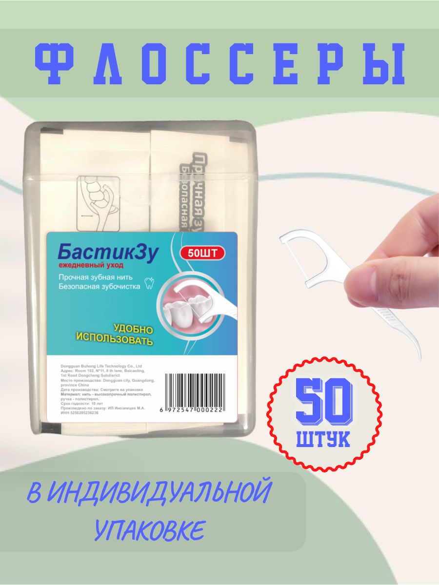 БастикЗу флоссеры зубочистки с нитью 50 штук в индивидуальной упаковке