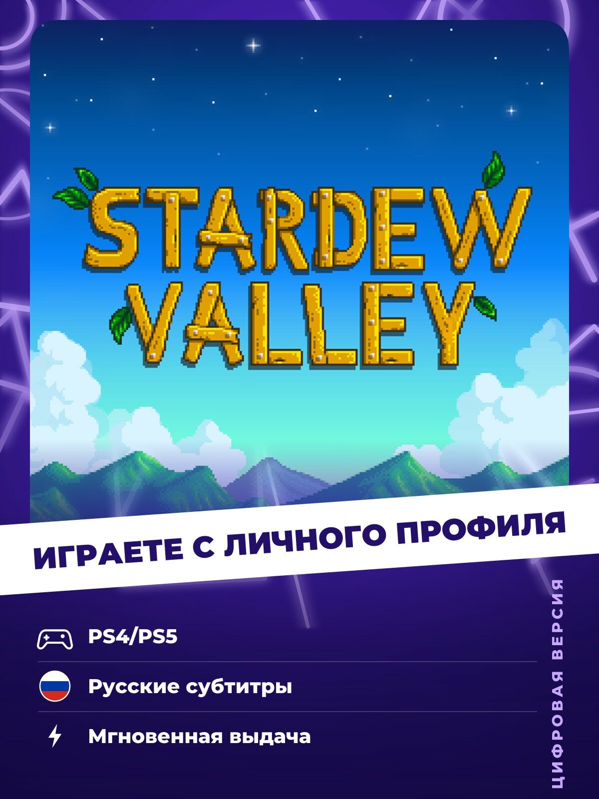 Игра Stardew Valley на Sony Playstation, PS4 PS5, цифровая версия