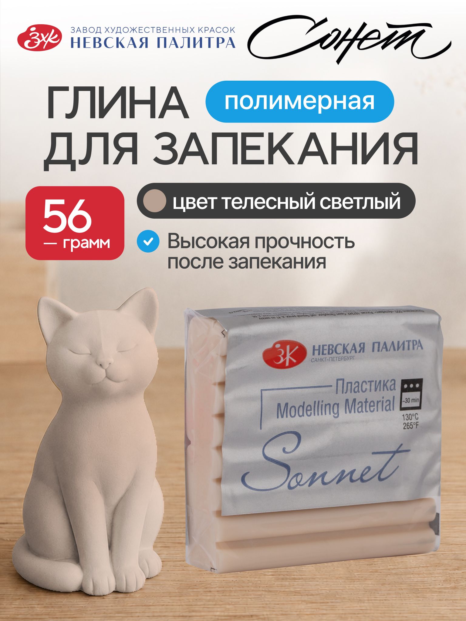 Полимерная глина Сонет Невская палитра, 56 г, телесный светлый