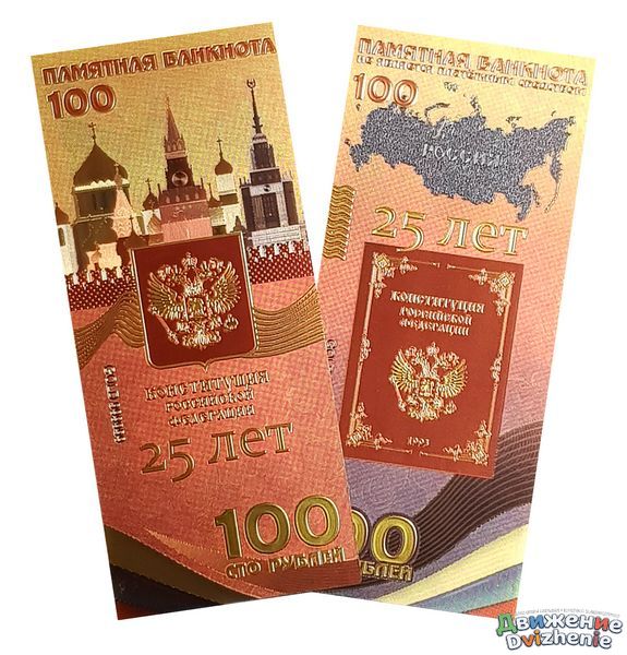 100 рублей - 25 лет конституции РФ. Памятная банкнота (позолота)