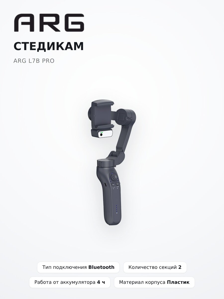 Стабилизатор для телефона трехосевой ARG L7B Pro, Bluetooth, 2 часа работы от аккумулятора, белый. Стедикам. Трипод