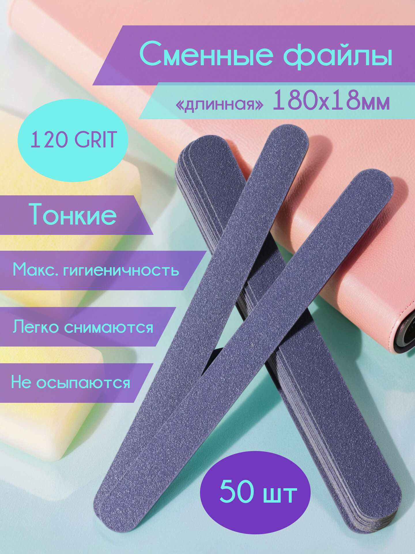 Сменные файлы для пилки 120 грит, 50 шт. / 180*18мм / файлы для пилок сменные SAWA