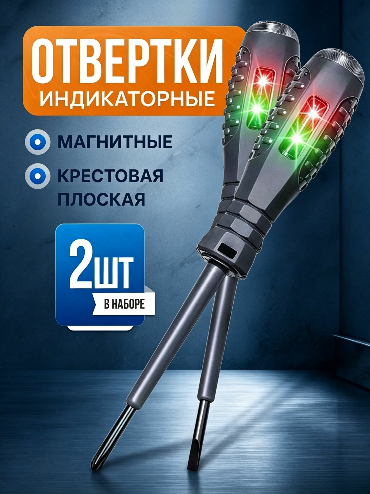 Индикаторная отвертка ARE 2 шт: крестовая и плоская, магнитная, 17 см, для проверки напряжения и электромонтажа