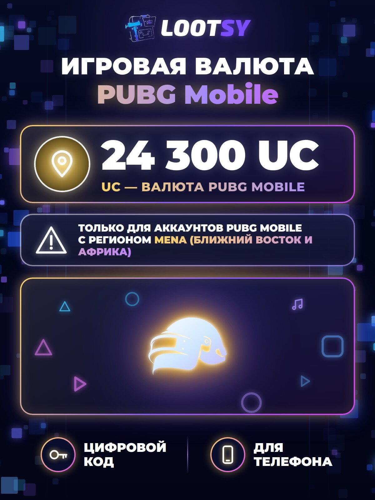 PUBG Mobile 24 300 UC (MENA: Ближний Восток и Африка) — код пополнения UC