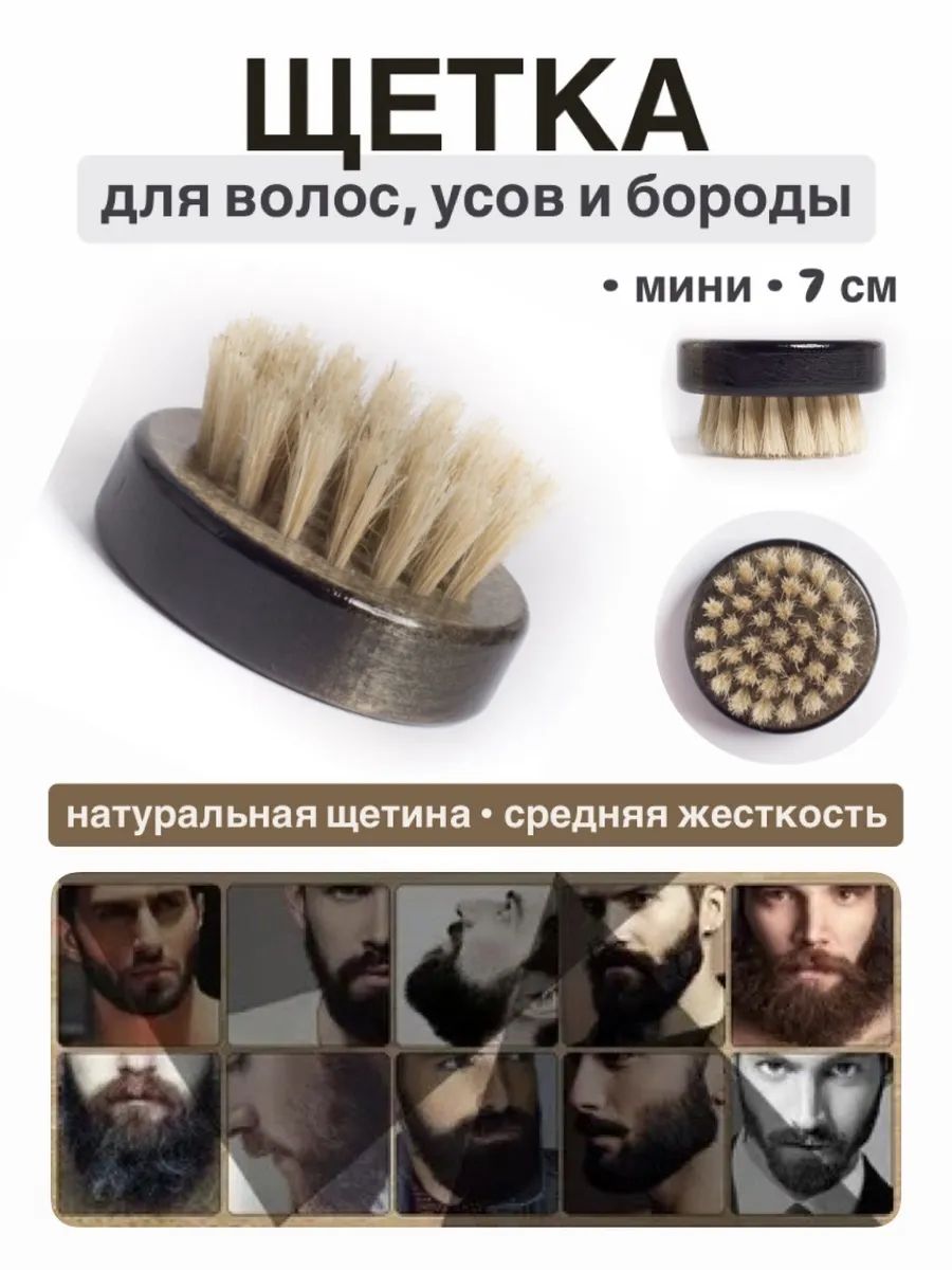 Щетка круглая мини для бороды и усов (щетина кабана)