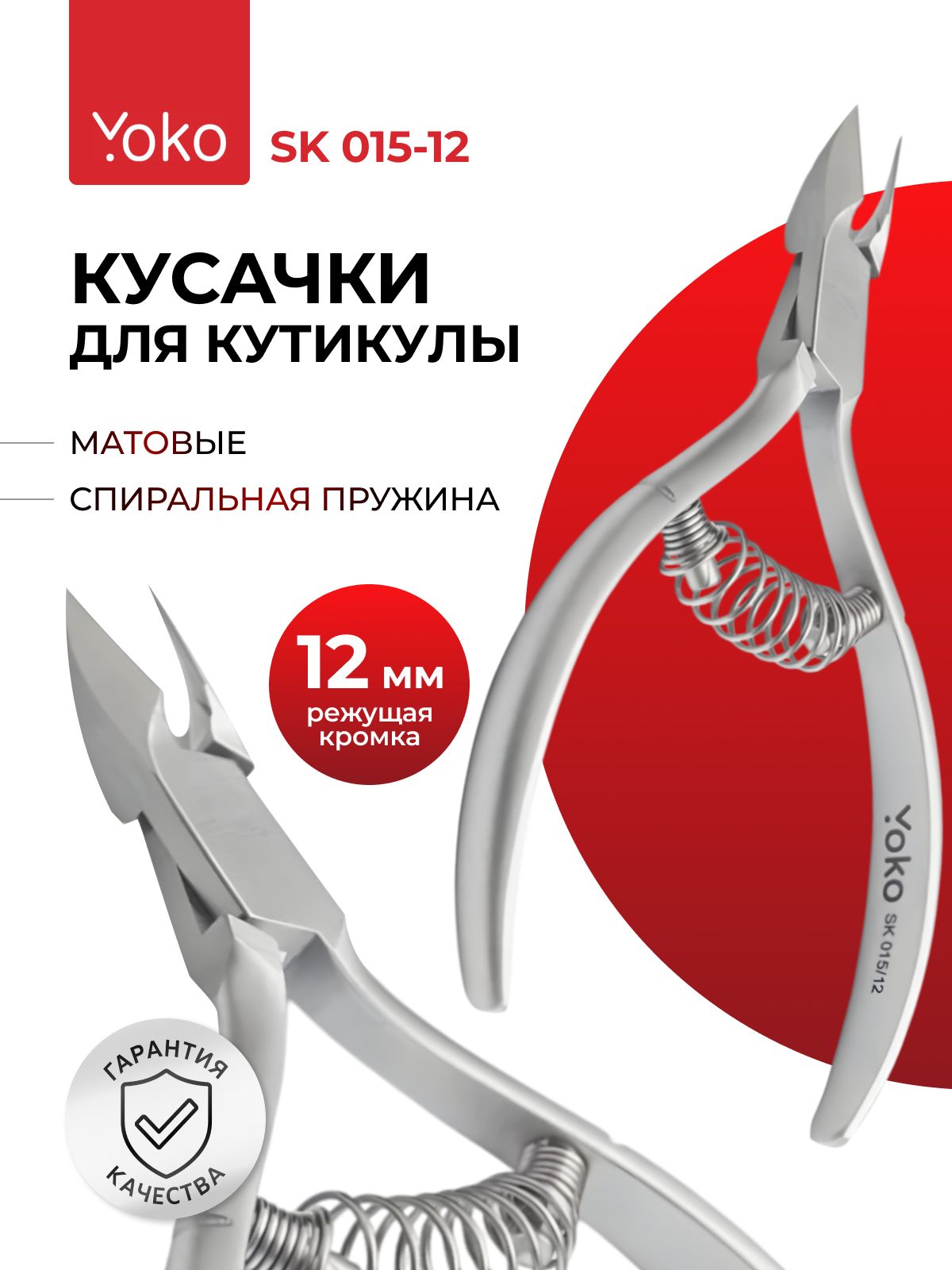 YOKO Кусачки для кутикулы Длина 105 мм. Кромка 12 мм. SK 015-12 / ручная заточка