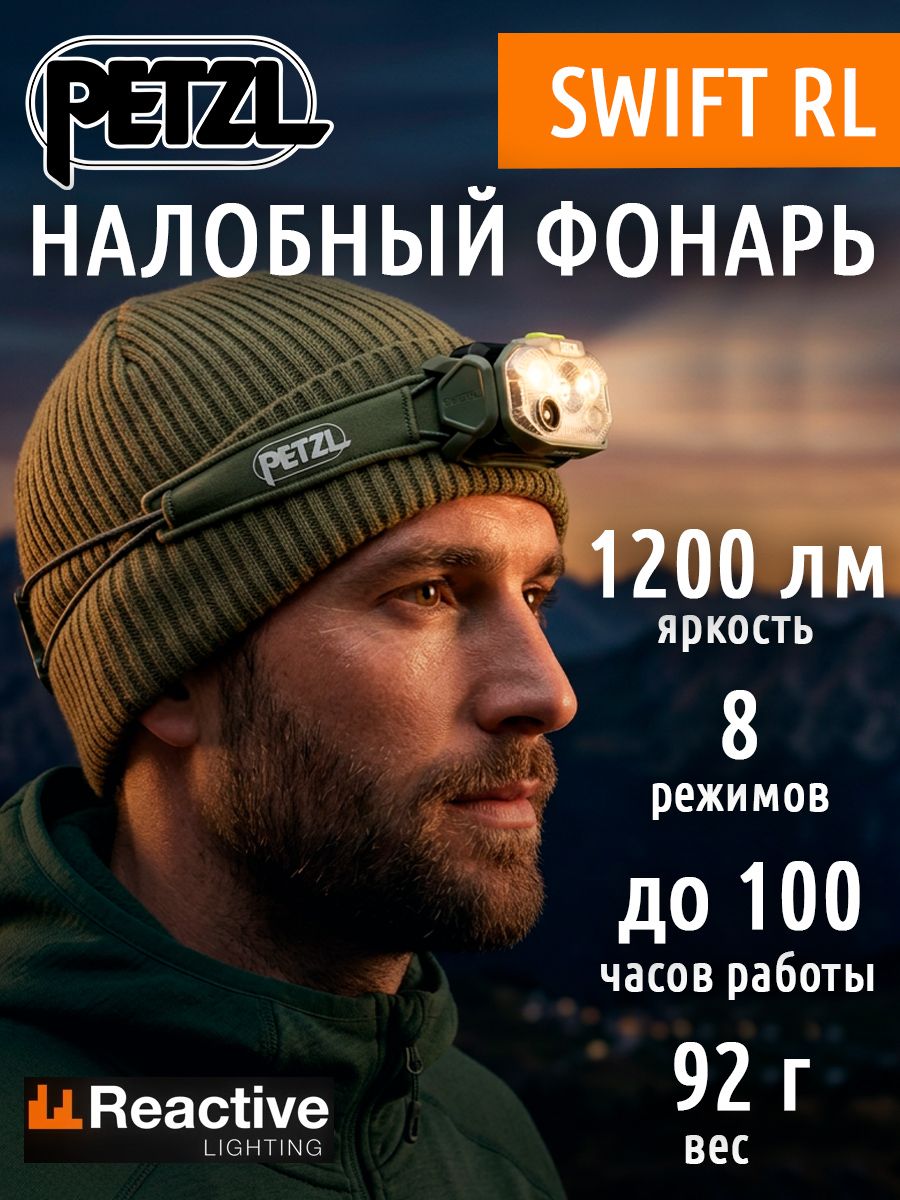 Фонарь налобный светодиодный PETZL Swift RL зеленый (1200лм-100ч-92г-168м-E095BC02)