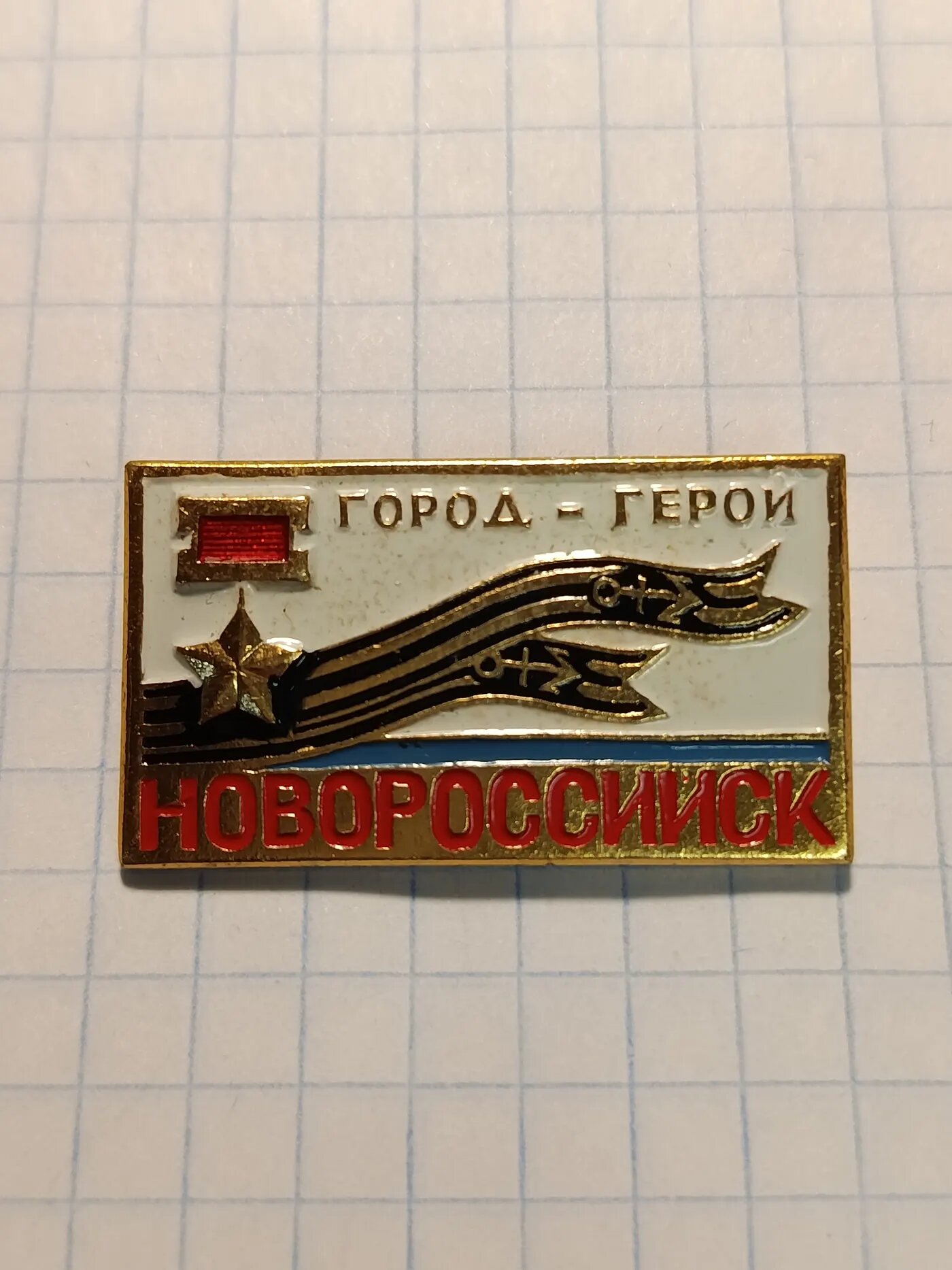Коллекционный значок Город-герой Новороссийск