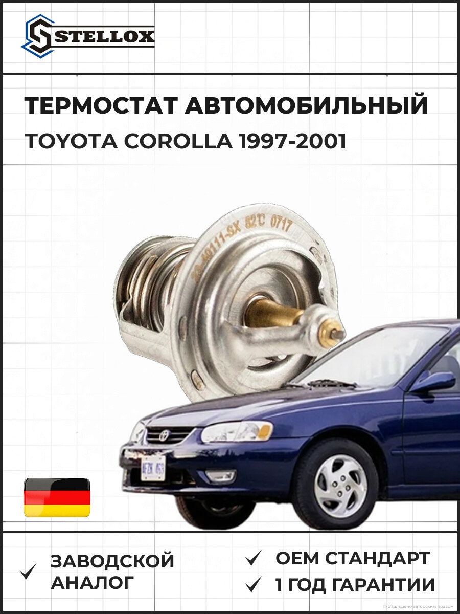 Термостат Stellox 2340111SX Тойота Королла Toyota Corolla 1997-2001
