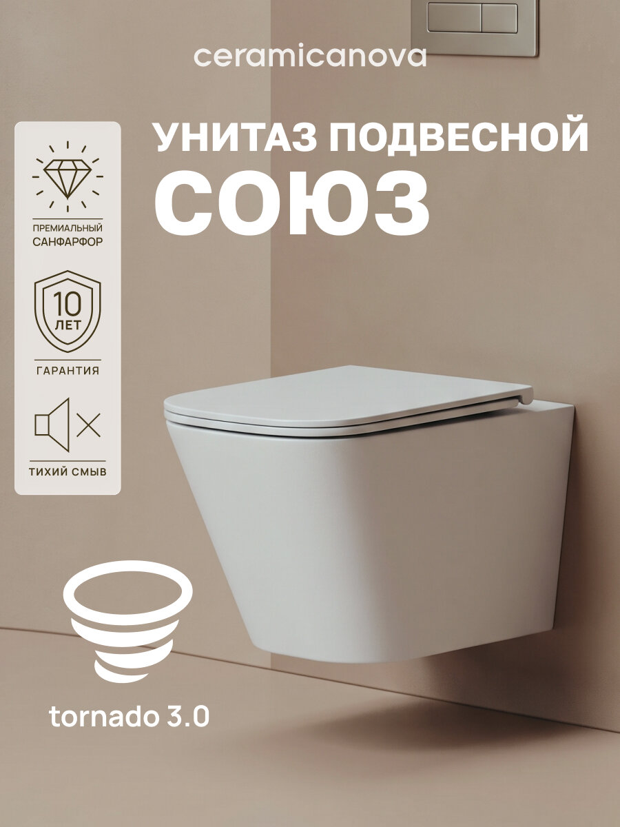 Унитаз подвесной Ceramicanova Союз (Union) CN4009TMW, смыв торнадо, сиденье с микролифтом, белый матовый