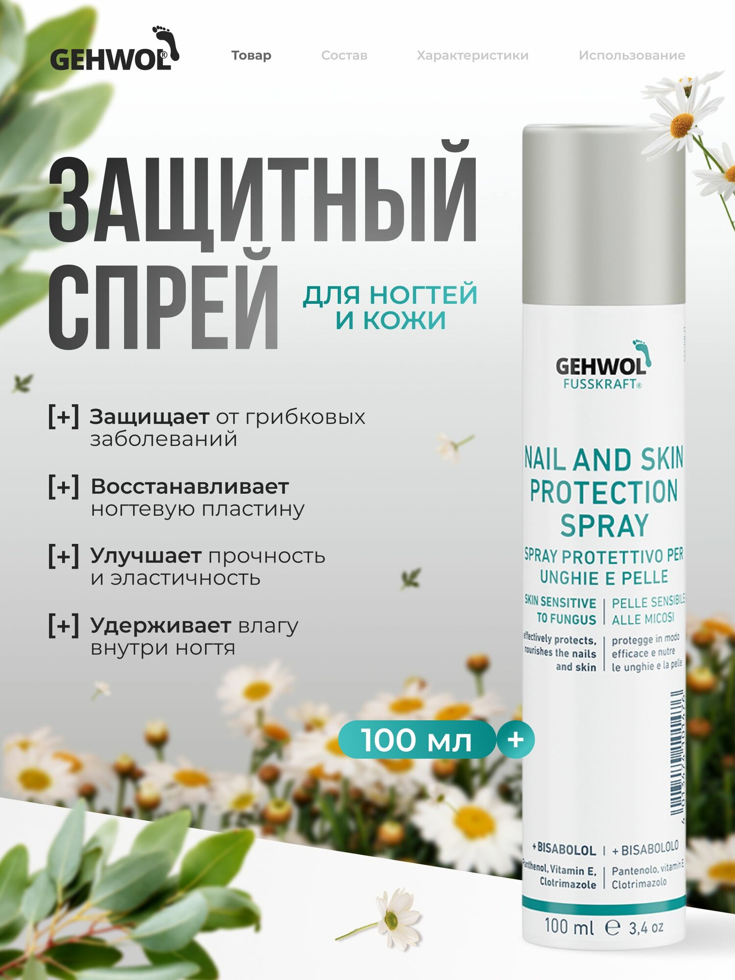 Защитный спрей для ногтей Геволь, 100 мл