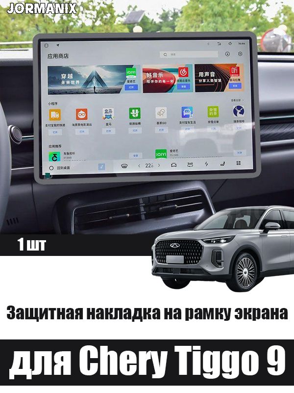 Chery Tiggo 9 Защитная накладка на рамку экрана, Chery Tiggo 9 аксессуары, для чери тигго 9