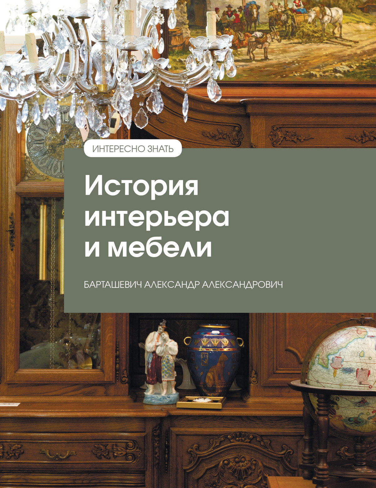 История интерьера и мебели. Барташевич А. А. 2026г, 231с.