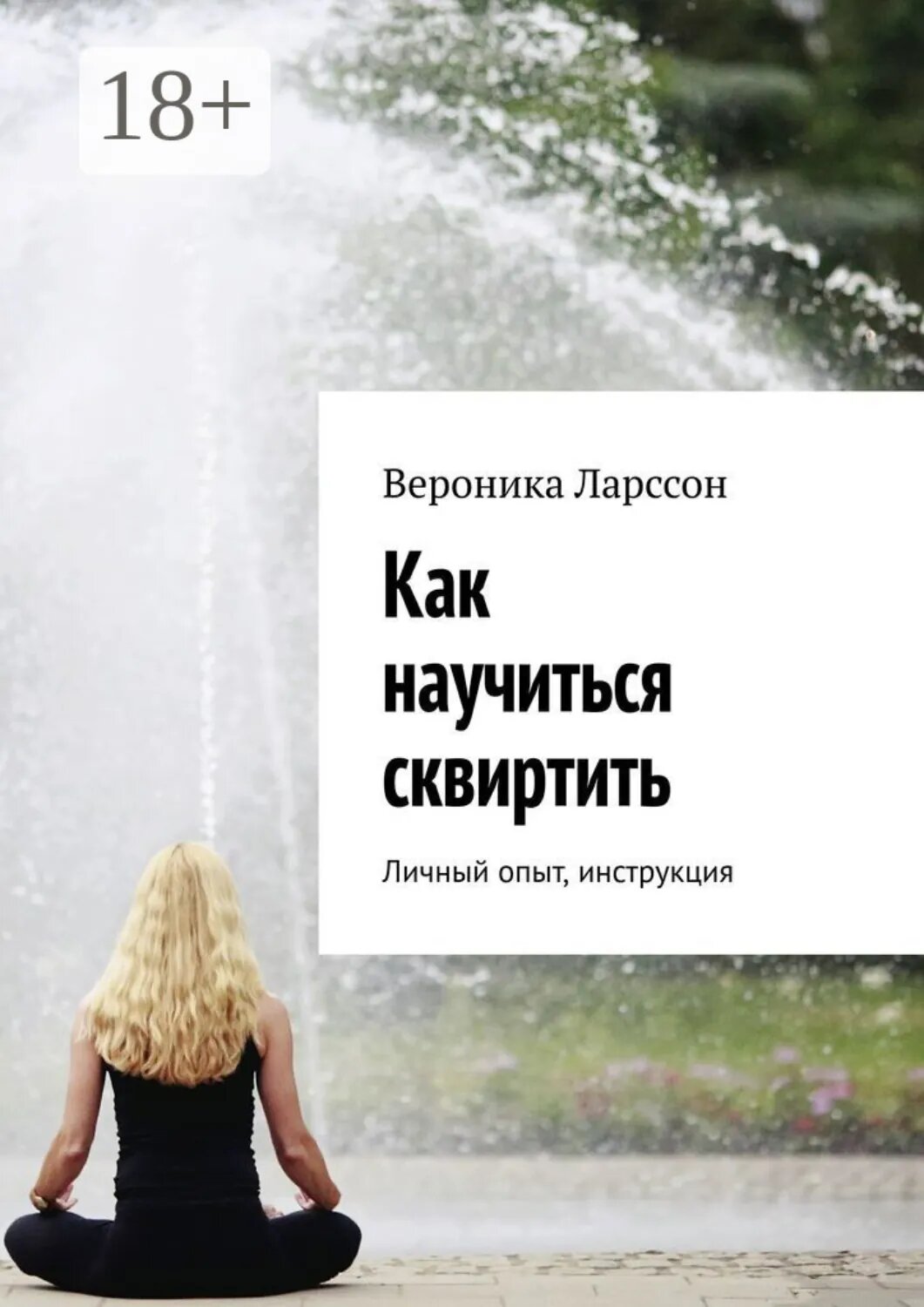 Как научиться сквиртить. Личный опыт, инструкция [Цифровая книга]