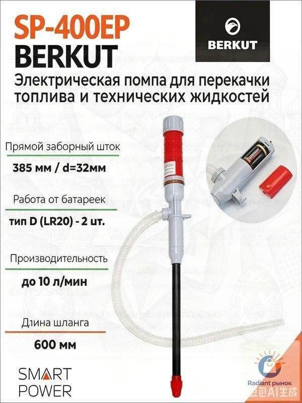 Электрический насос для перекачки технических жидкостей BERKUT Smart Power SP400EP