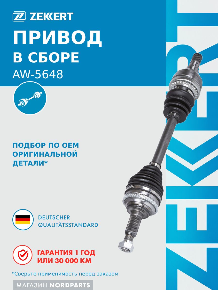 Привод в сборе передн. лев. для Chevrolet Lacetti (J200) 05-, МКПП