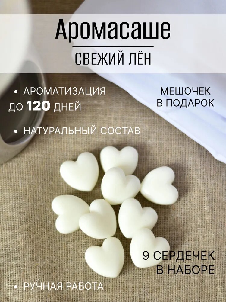 Ароматическое саше в шкаф мелтсы для аромалампы Свежий лён