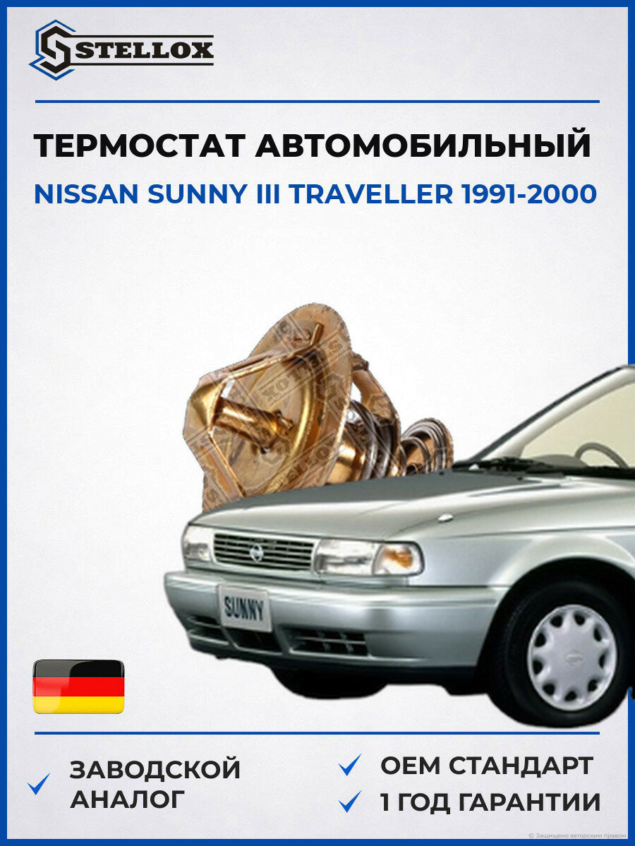 Термостат Stellox 2340207SX Ниссан Санни III Травеллер Nissan Sunny III Traveller 1991-2000