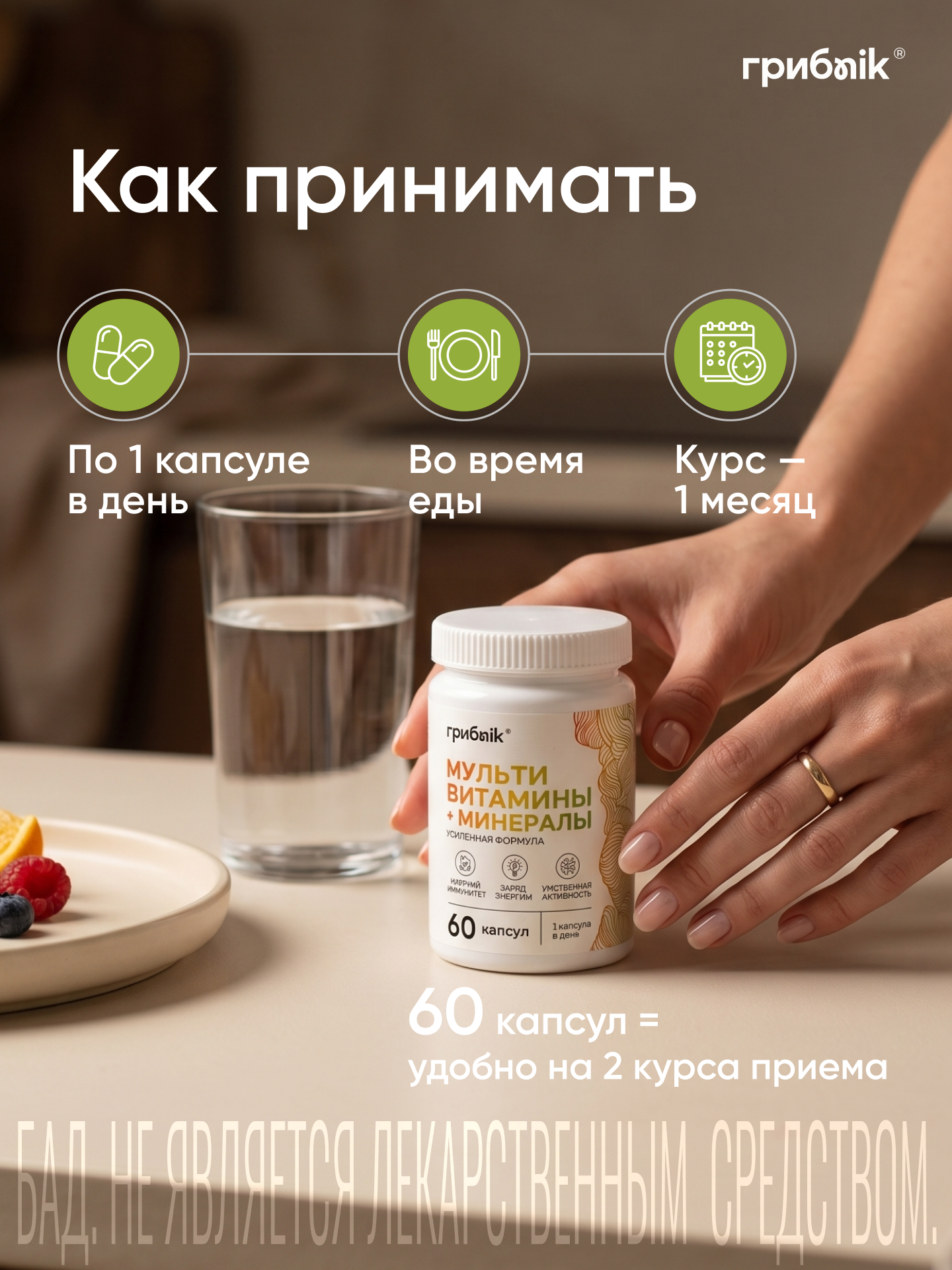 Мультивитамины + минералы 60 капсул, биологически активная добавка для женщин и мужчин, источник витаминов А, В, Е, грибnik — фото 1