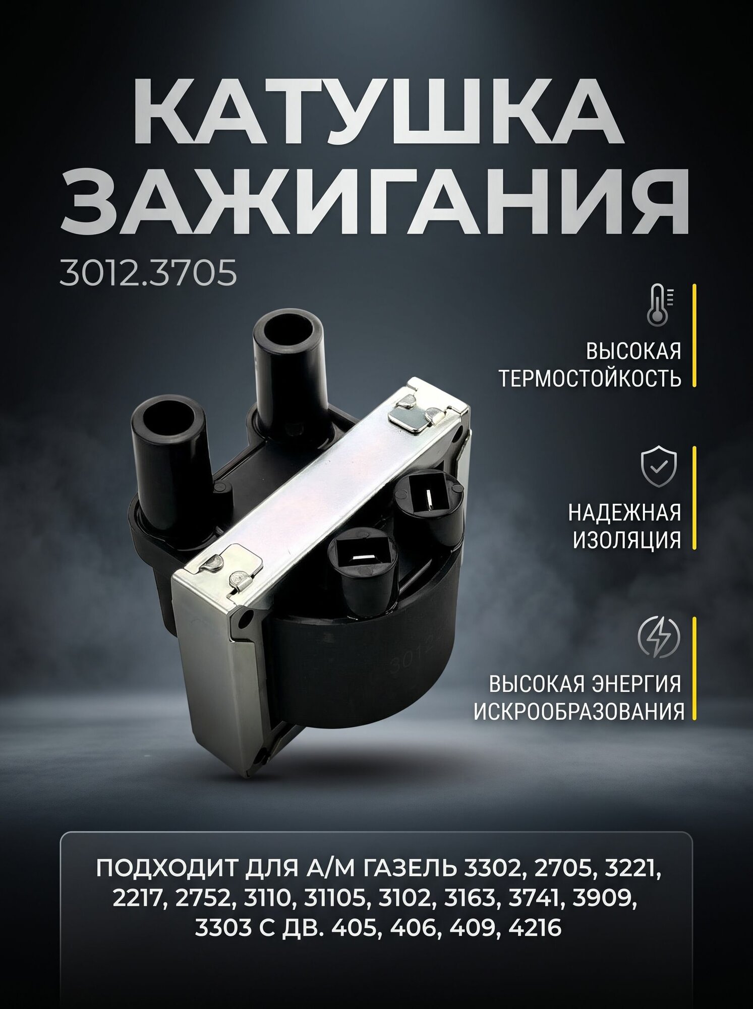 Катушка зажигания для а/м ГАЗ, УАЗ 3302, 3163, 469, с дв. 402, 406, 409
