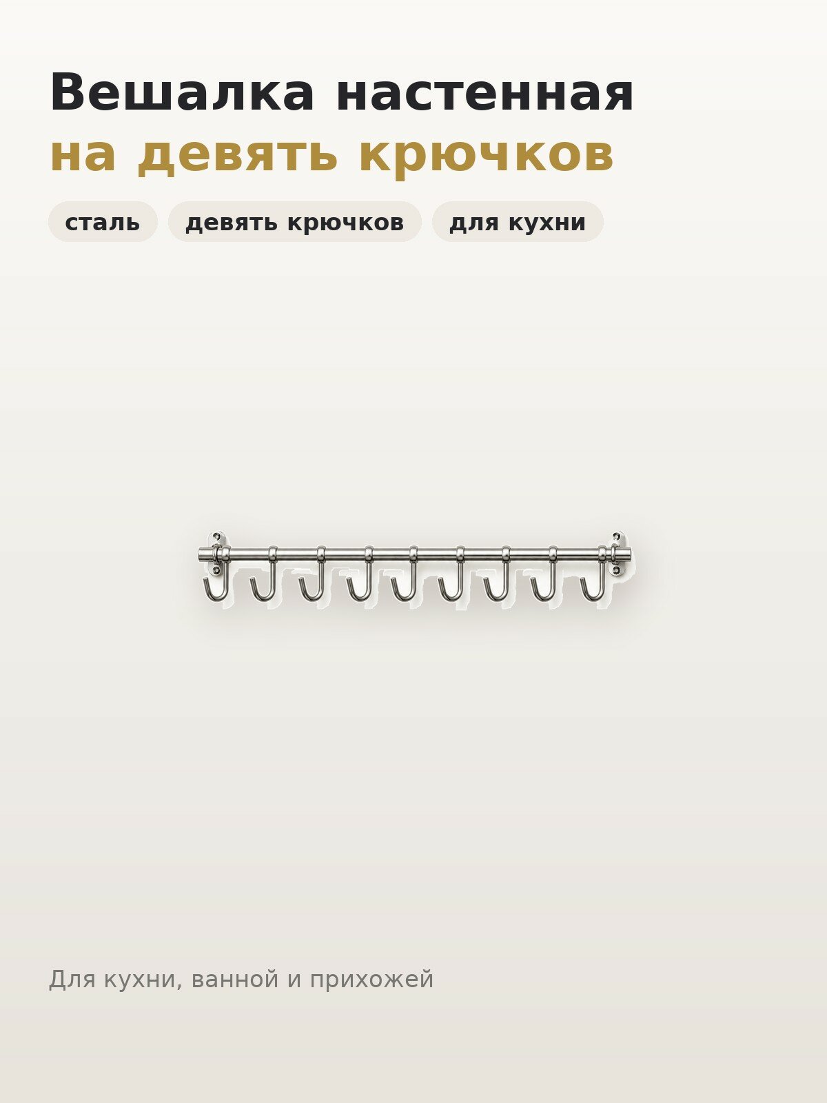Вешалка настенная для кухни из стали, 60 см, на девять крючков, серебристая