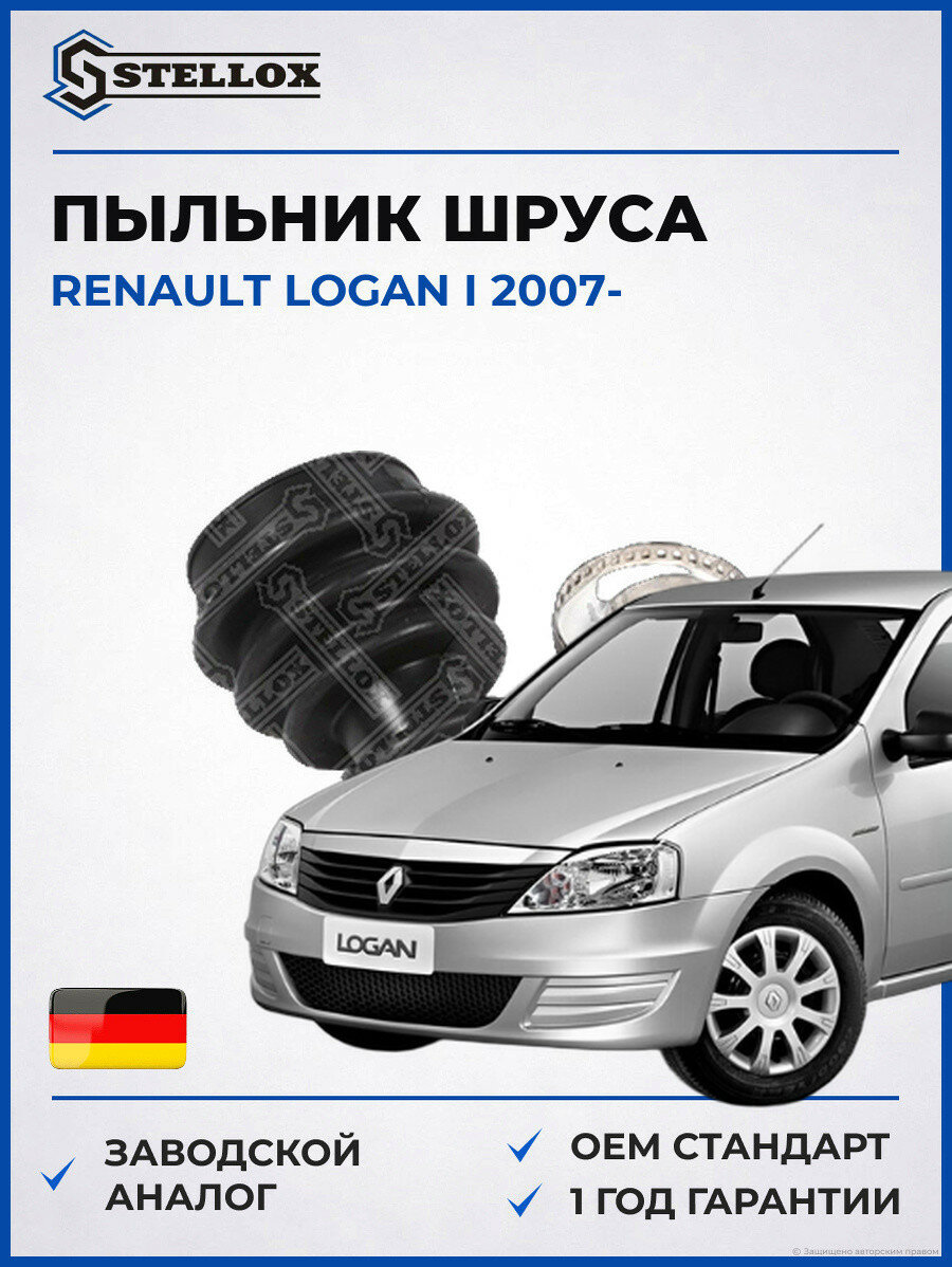 Пыльник шруса Stellox 1300776SX Рено Логан I Renault Logan I 2007