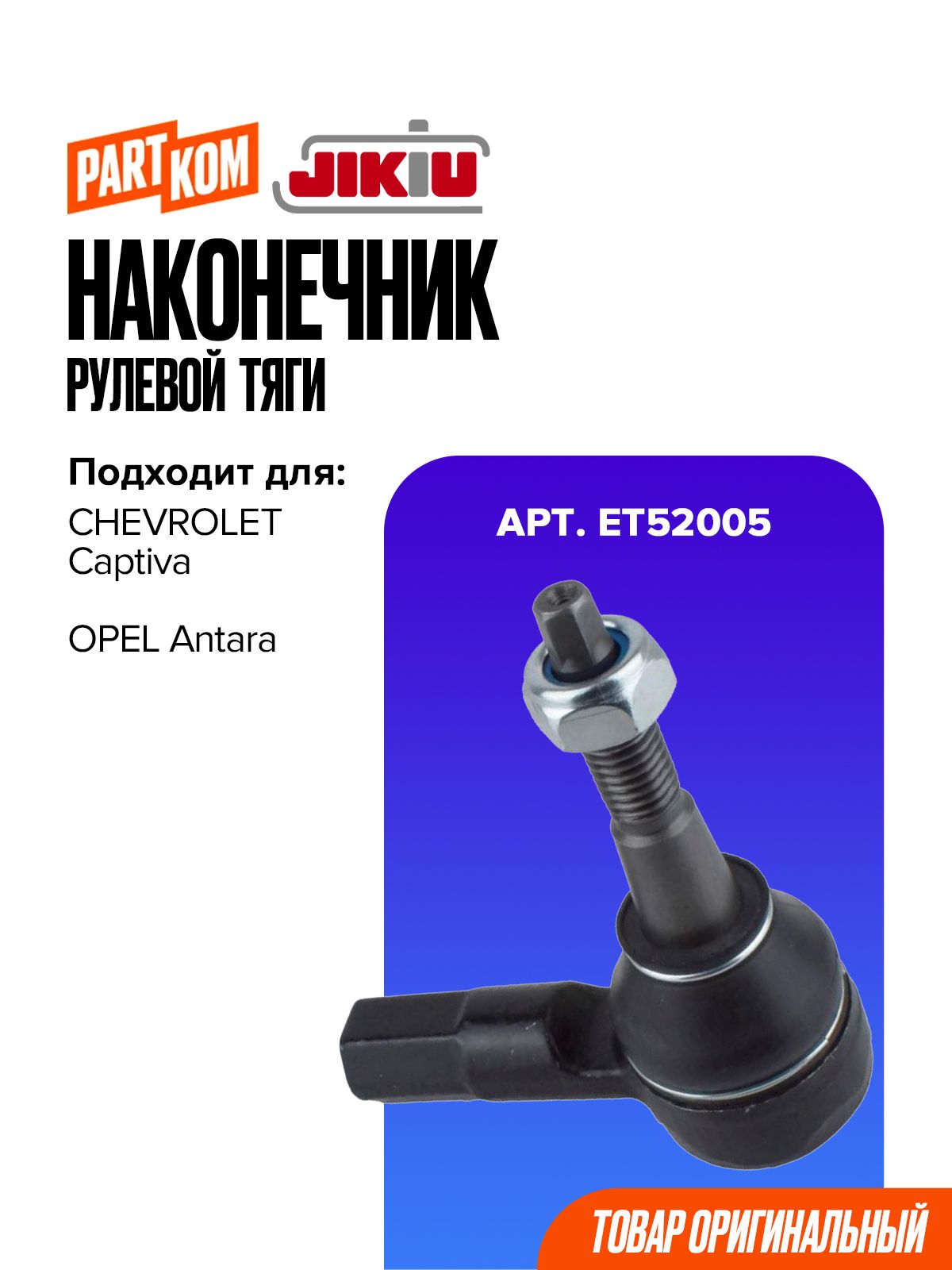 Наконечник рулевой тяги JIKIU ET52005 для а/м OPEL Antara, CHEVROLET Captiva / Опель Антара, Шевроле Каптива