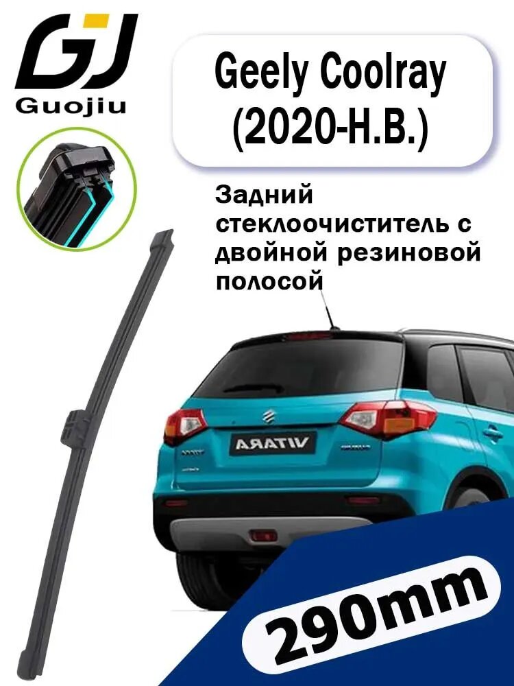 Двойной резиновый задний дворник/Щетка стеклоочистителя задняя дл Geely Coolray / Belgee X50 / Джили Кулрей / БелДжи Х50 (2020 2021 2022 2023 2024 2025)290ММ