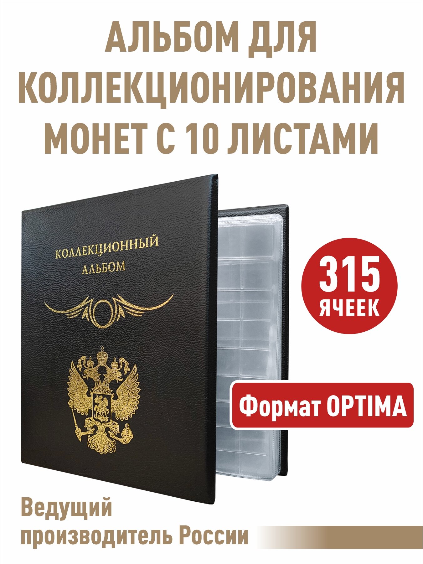 Альбом "стандарт" для монет с 10 листами "скользящими". Формат "OPTIMA". Коллекция "BLACK".