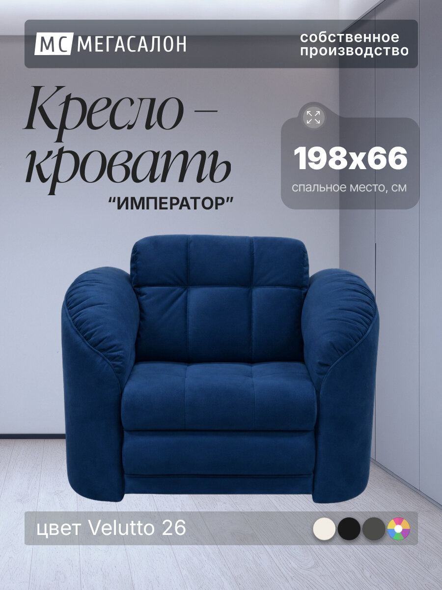 Кресло-кровать Император 4 велюр Velutto 26, 120х94х92 см, с ящиком для белья
