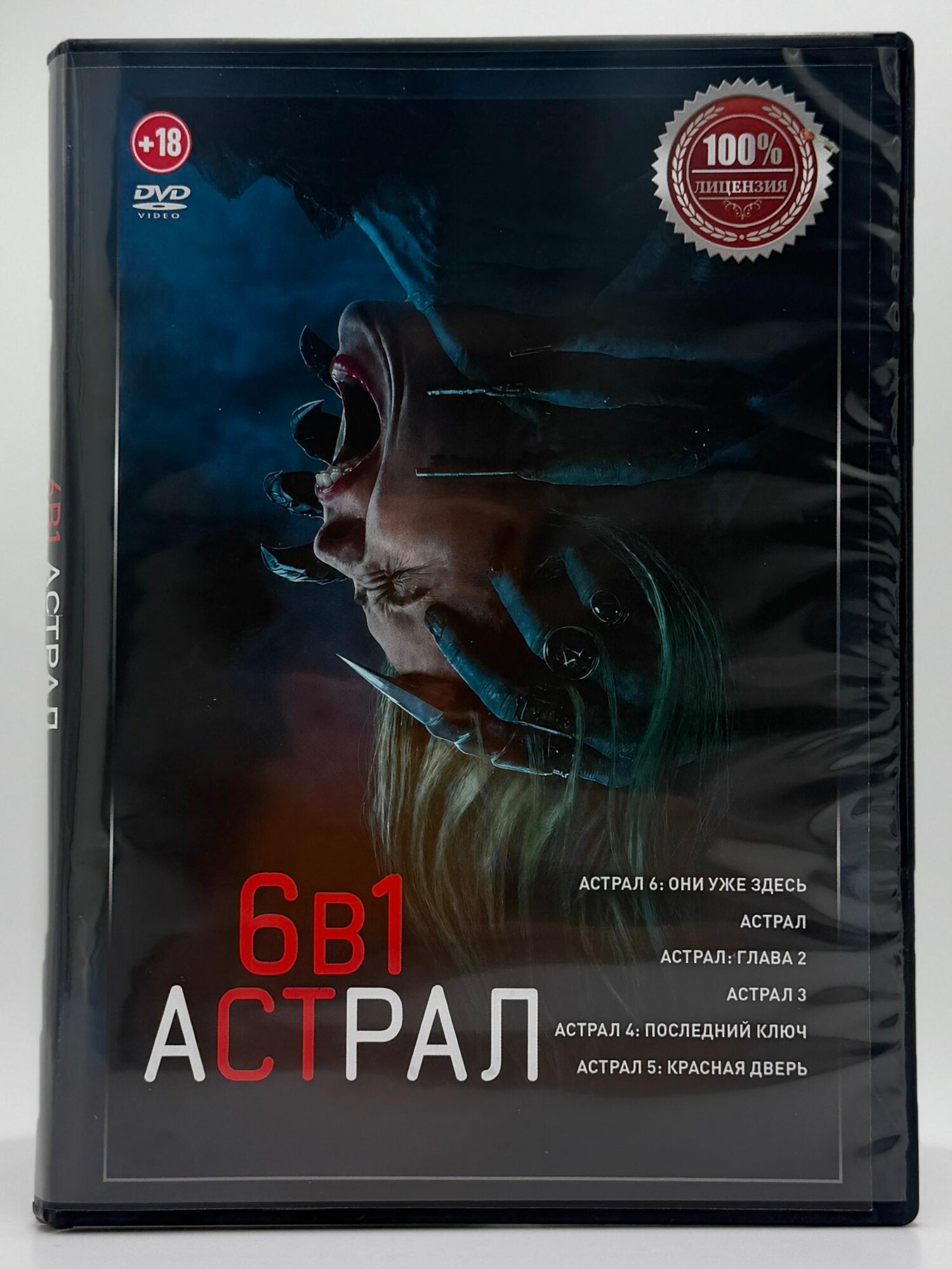 Астрал. Полная версия 6в1 / 6 фильмов на одном диске. DVD диск