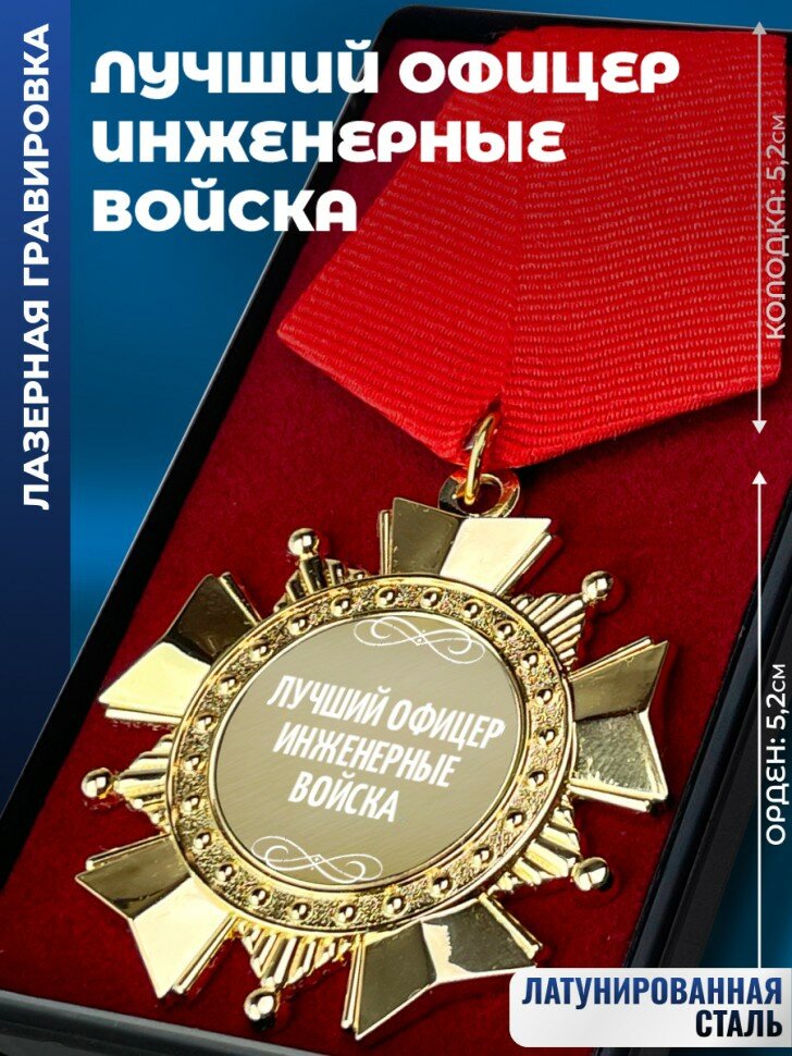 Сувенирный орден "Лучший офицер Инженерные войска"