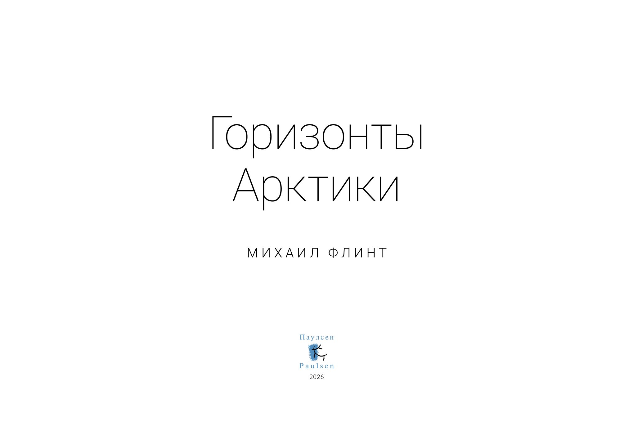 Горизонты Арктики — фото 1