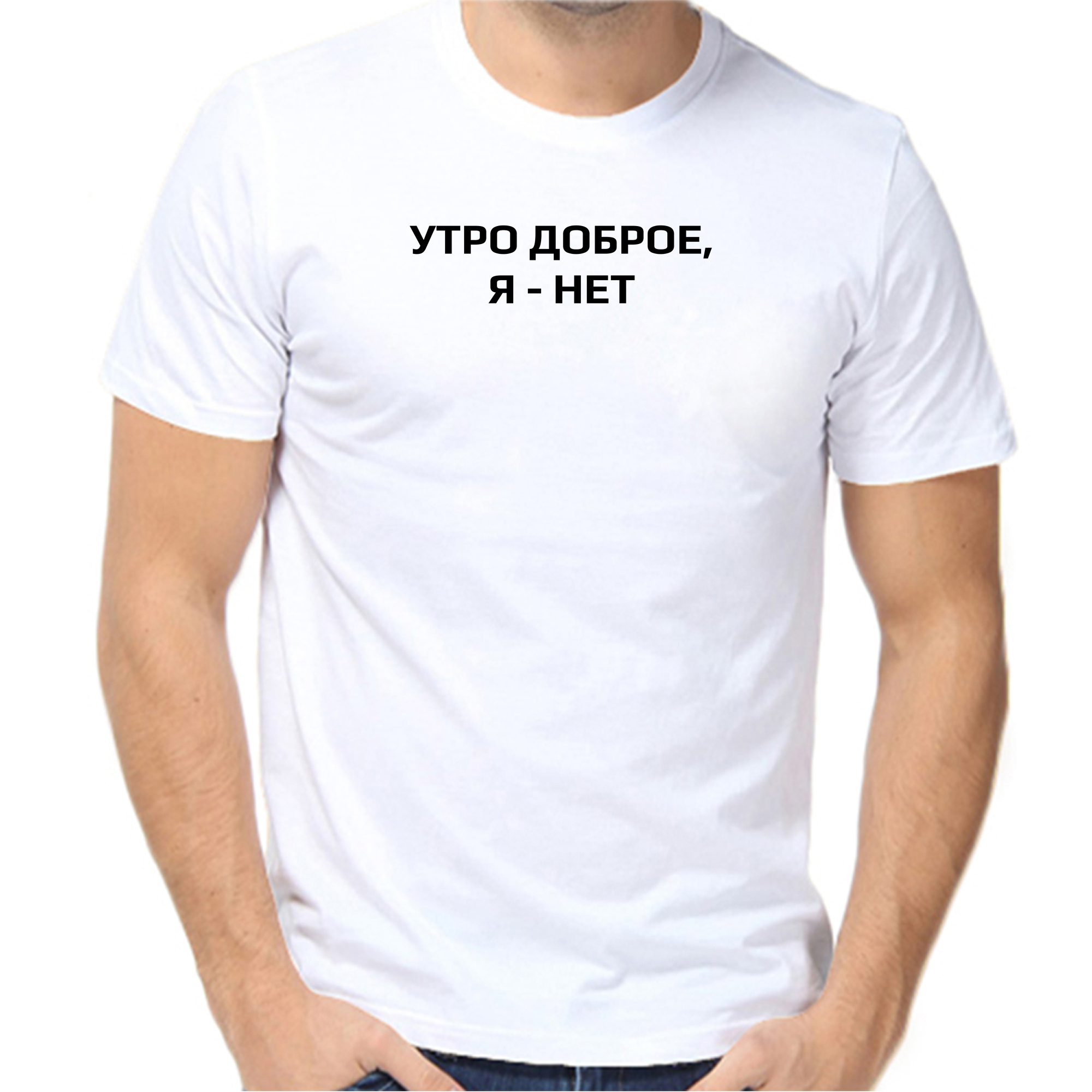 Футболка утро доброе я нет